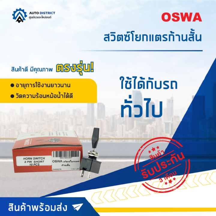 💡 OSWA สวิตซ์โยกแตรก้านสั้น จำนวน 1 ตัว 💡 | Lazada.co.th