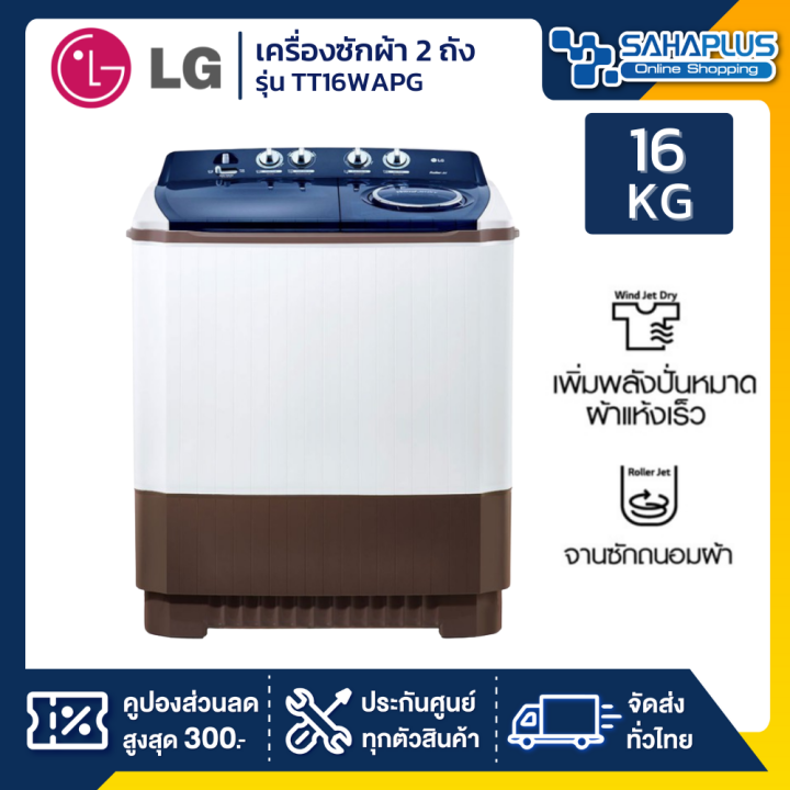 เครื่องซักผ้า 2 ถัง LG รุ่นใหม่ TT16WAPG ขนาด 16 KG (รับประกันนาน 5 ปี ...