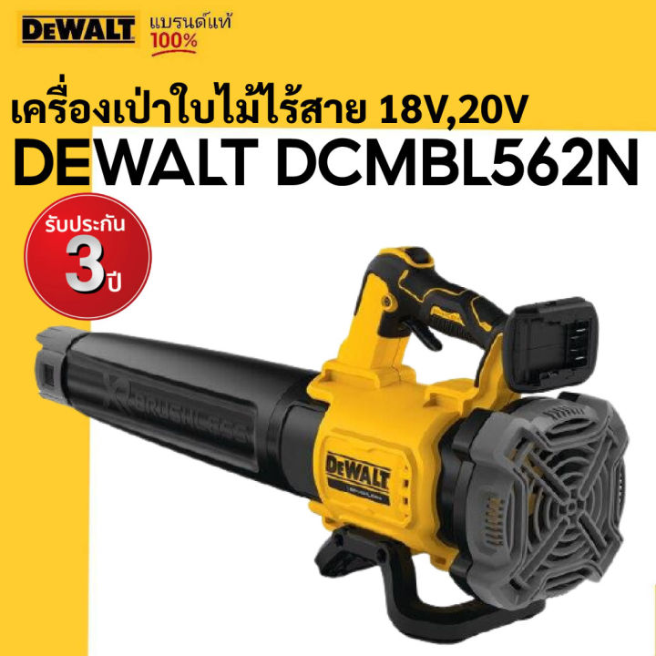 DEWALT DCMBL562N เครื่องเป่าใบไม้ไร้สาย 18V,20V ของแท้100% เฉพาะตัว ...