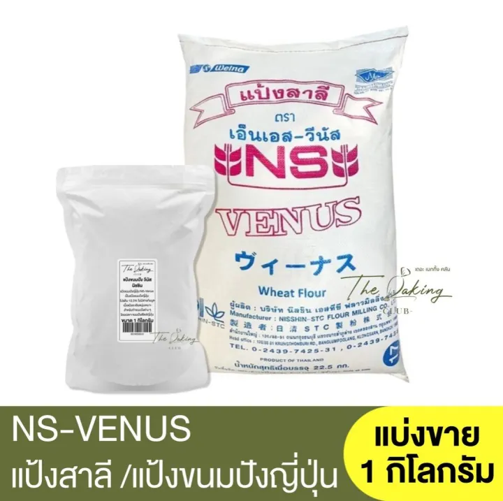 เอ็นเอส-วีนัส แป้งขนมปัง แบ่งขาย 1 กิโลกรัม หมดอายุ 08/08/2025 NS-Venus ...