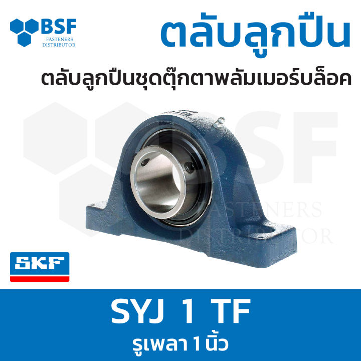 ลดล้างสต๊อก - SYJ 1 TF ตลับลูกปืน SKF ชุดเสื้อตุ๊กตาพลัมเมอร์บล็อค รูเพลา 1" นิ้ว | Lazada.co.th