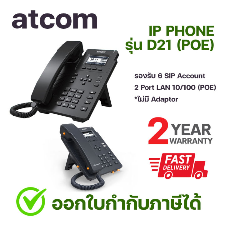 IP PHONE แบรนด์ ATCOM รุ่นD21 (POE) โทรศัพท์ IP รองรับ 6 SIP Account 2 ...