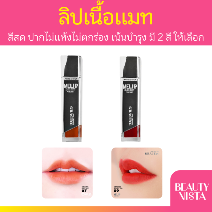 MELIPS Gracing Matte lips 3g มีลิปส์ ลิปแมทไม่ตกร่อง เน้นบำรุง มี 2 สีให้เลือก | Lazada.co.th