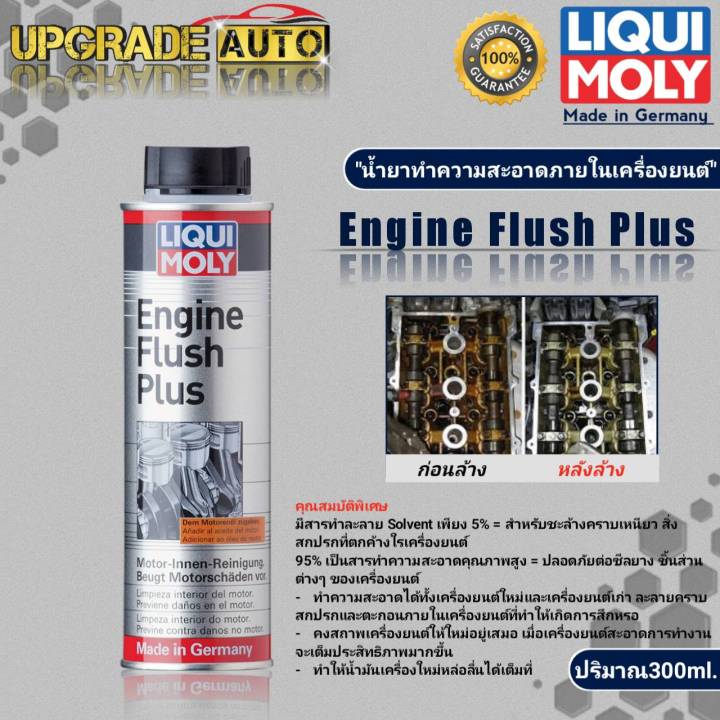 Liqui Moly Engine Flush Plus ฟลัชชิ่ง น้ำยาทำความสะอาดภายในเครื่องยนต์ ...