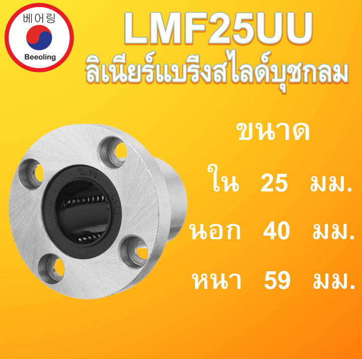 LMF25UU ลิเนียร์แบริ่งสไลด์บุชกลม ขนาด ใน 25 นอก 40 หนา 59 มม ( LINEAR ...