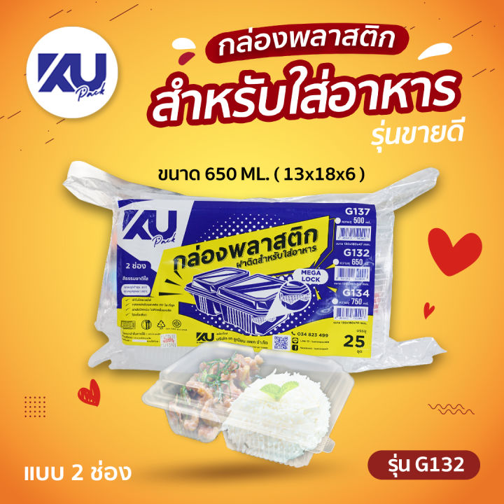 KU Pack รุ่น G132 ฝาพับ 2 ช่อง ขนาด 650 ml. (500 ชิ้น/ลัง) | Lazada.co.th