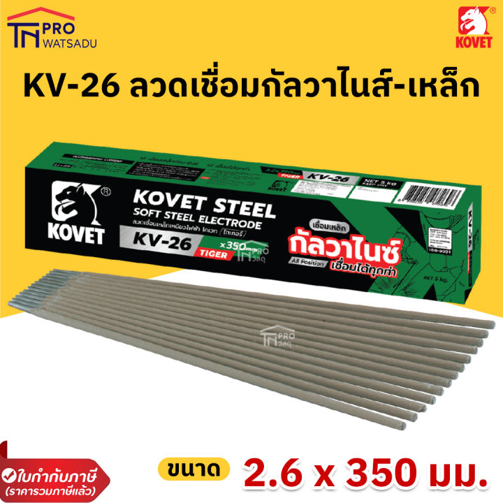 [ห่อ2กก.] KOVET KV-26 ลวดเชื่อมเหล็กเหนียวไฟฟ้า 2.6x350 มม. | Lazada.co.th