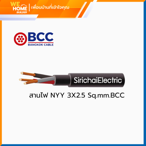สายไฟ NYY 3X2.5 Sq.mm. (แบ่งตัดเป็นเมตร) BCC | Lazada.co.th