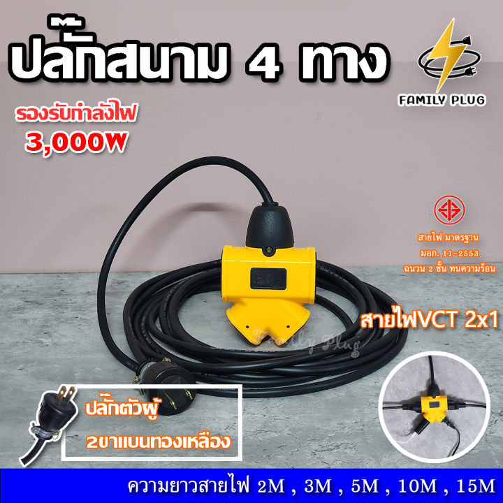 ปลั๊กพ่วง4ทาง สาย VCT2x1 รองรับไฟสูงสุด 3000W ยาว 3M,5M,10M,15M,20M,30M | Lazada.co.th