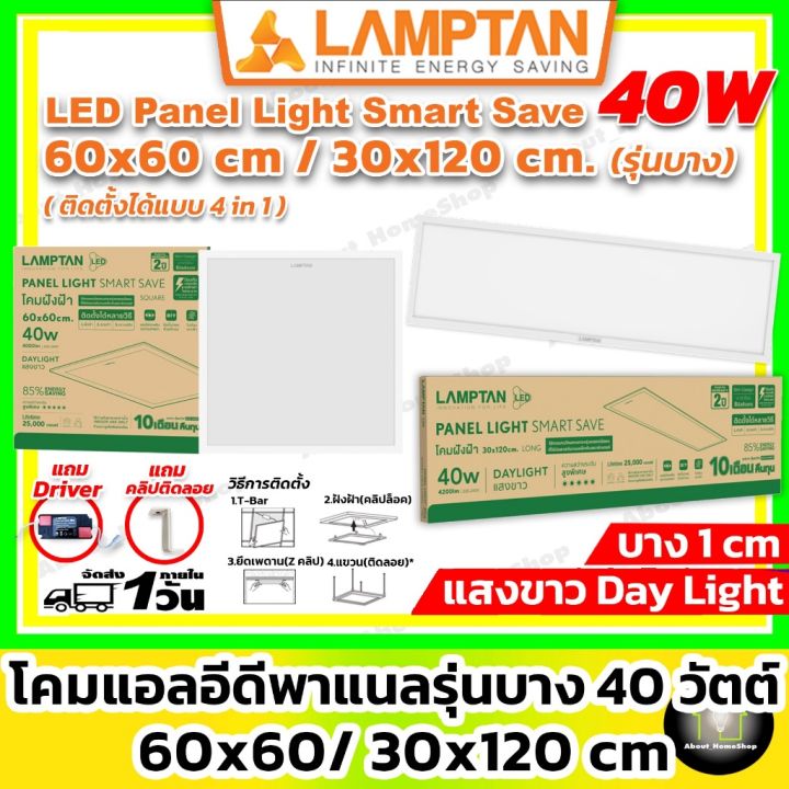LAMPTAN โคมไฟพาแนลแอลอีดี 40 วัตต์ 60x60 และ 30x120 mm. รุ่นบาง ( LED ...