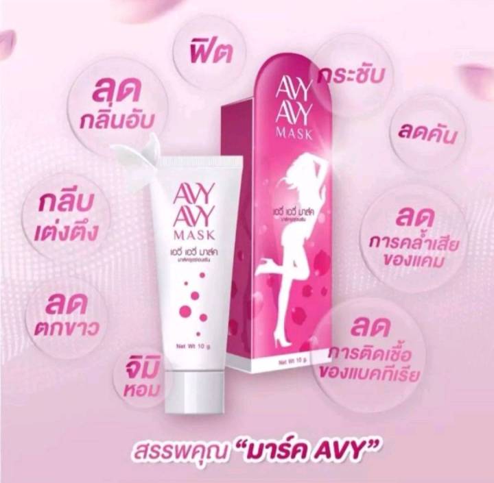 NEW** Avy Avy mask ผลิตภัณดูแลน้องสาวขนาด 10g. | Lazada.co.th