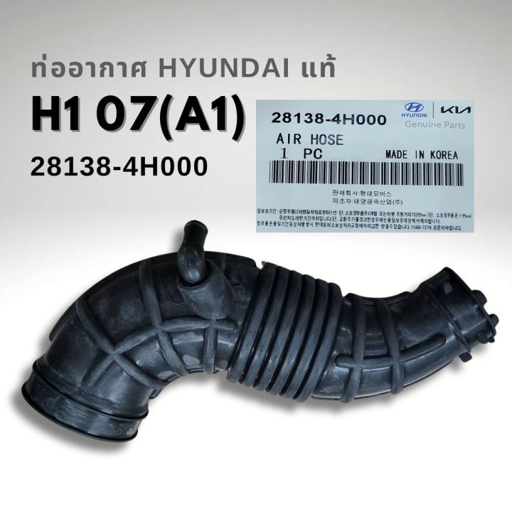 ท่ออากาศ HYUNDAI H1 A1 แท้ 28138-4H000 | Lazada.co.th