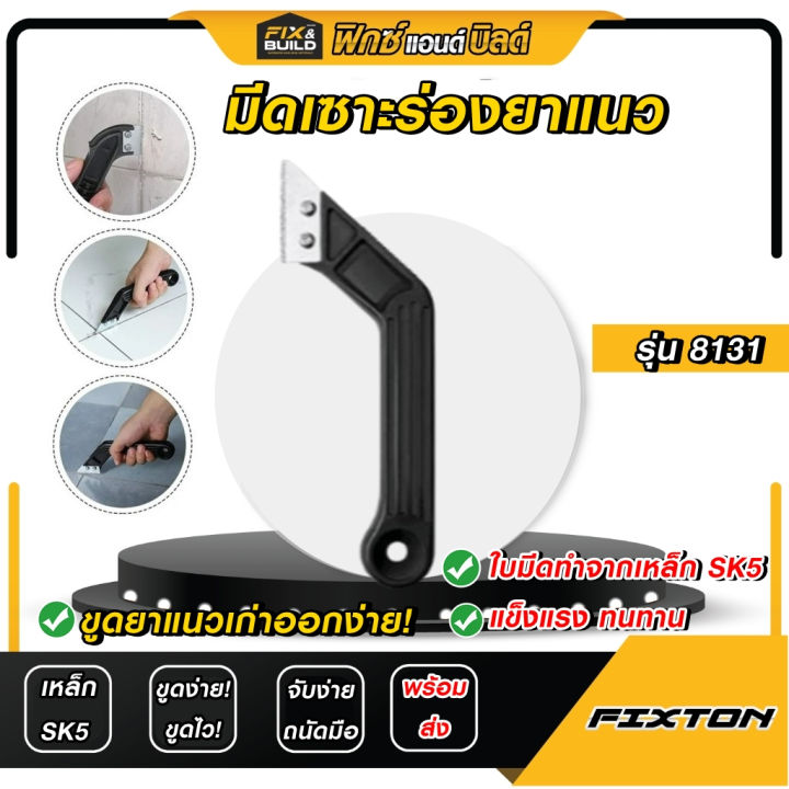 (ฟรี ของแถมทุกออเดอร์) มีดขูดยาแนวกระเบื้อง รุ่น8131 FIXTON มีดเพชร ขูดยาแนว ขูด ลอก ร่อง ยาแนว ...