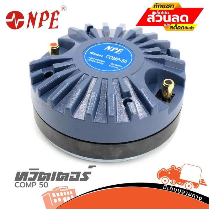 ทวิตเตอร์ NPE รุ่น COM 50 MAX POWER 250 W แบบแป้น เสียงแหลม คมชัด ...