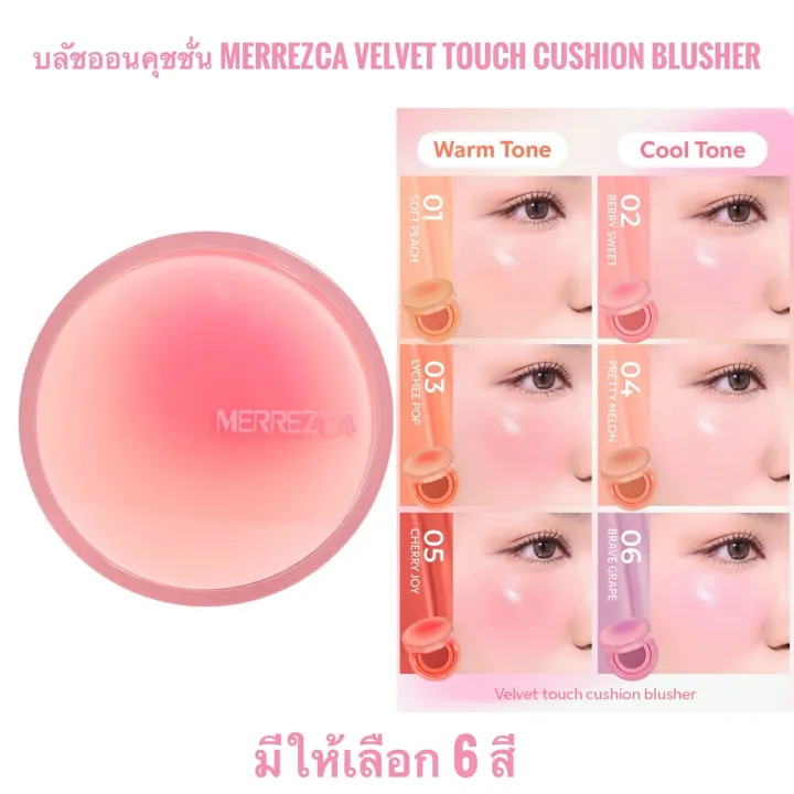 บลัชออนคุชชั่น Merrezca Velvet Touch Cushion Blusher (มีให้เลือก 6 สี ...