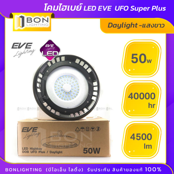 โคมไฮเบย์ LED EVE ขนาด 50W,100W,150W,200W High Bay UFO Super Plus (Daylight) คุณภาพดี 👍 | Lazada ...
