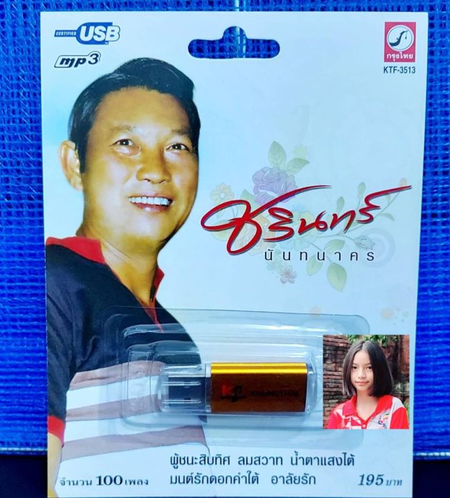 USB MP3เพลง KTF-3513 ชรินทร์ นันทนาคร ( 100 เพลง ) รวมนักร้อง ค่ายเพลง กรุงไทยออดิโอ แฟลชไดร์ฟ ...
