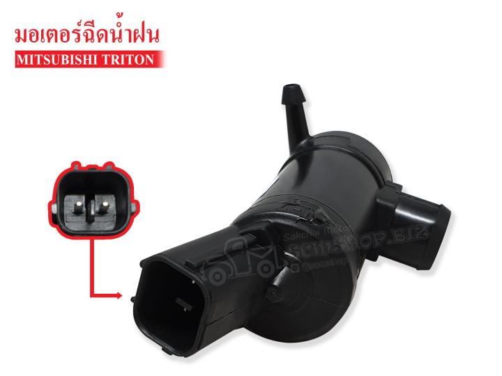 มอเตอร์ฉีดน้ำฝน MITSUBISHI TRITON (16645) | Lazada.co.th