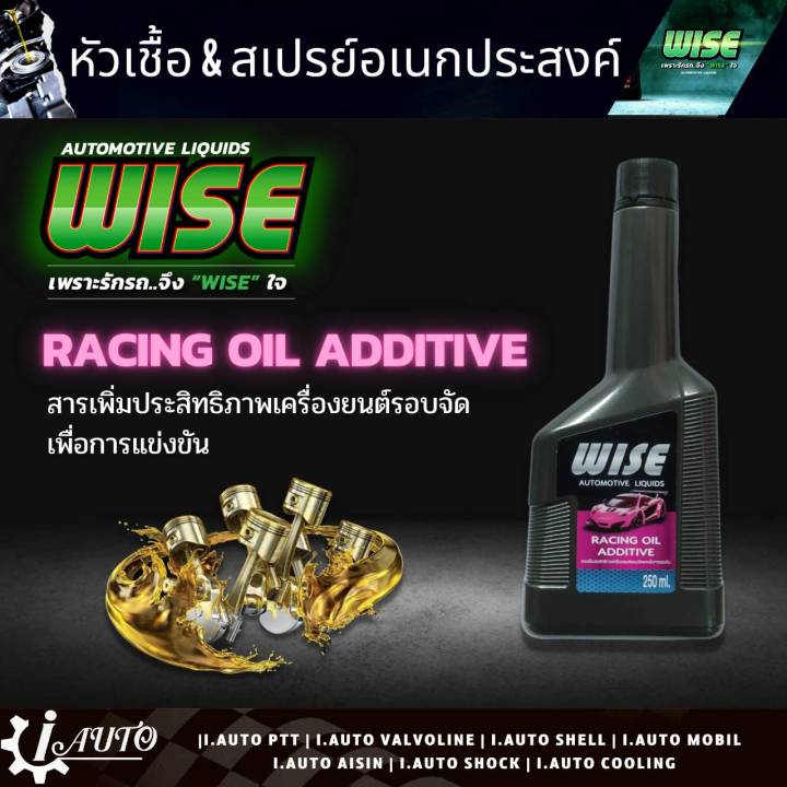 ส่งฟรี หัวเชื้อ WISE RACING OIL ADDITIVE สารเพิ่มประสิทธิภาพเครื่องยนต์ ...