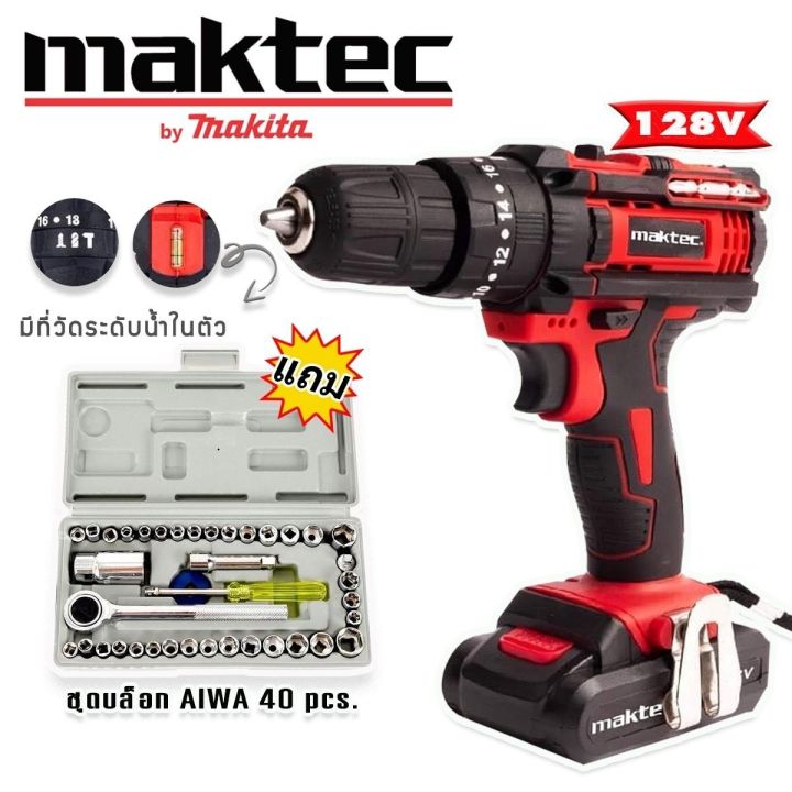 รุ่นใหม่มีที่วัดระดับน้ำในตัวชุดกระเป๋าสว่านแบต Maktec 128V 3 ระบบ แถมฟรี ชุดบล็อก AIWA 40 pcs ...