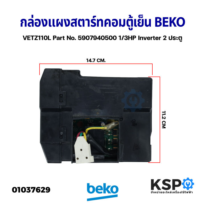 กล่องแผงสตาร์ทคอมตู้เย็น บอร์ดตู้เย็น BEKO เบโค VETZ110L Part No ...