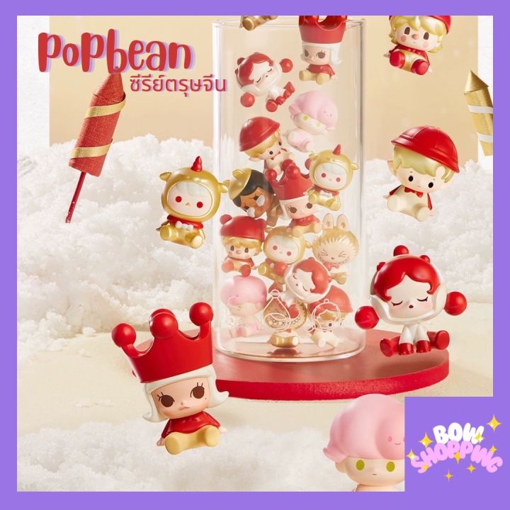 Popmart popbean ซีรีย์ตรุษจีน 2024 8 แบบ เลือกตัวได้ | Lazada.co.th