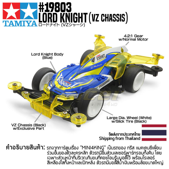 TAMIYA 19803 1/32 Lord Knight (VZ Chassis) รถมินิโฟร์วีลทามิย่าแท้ ...