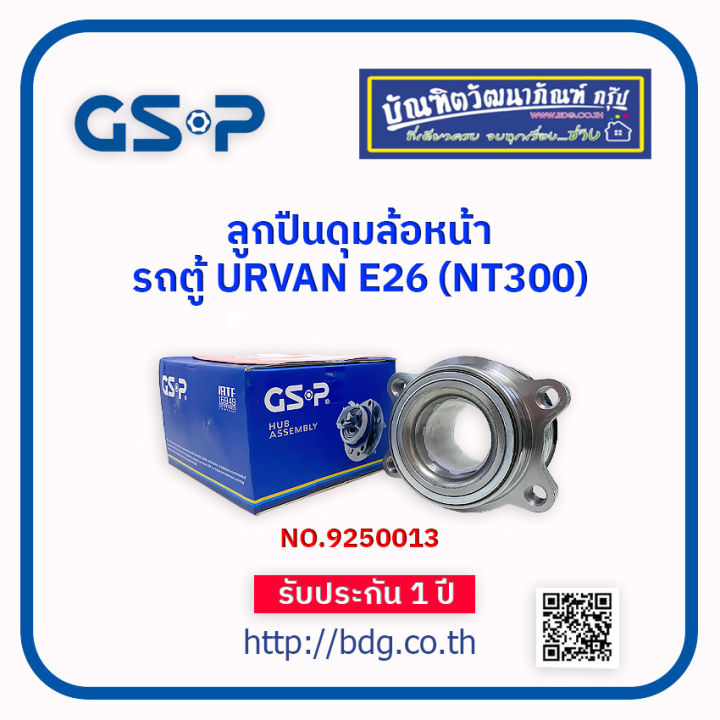 NISSAN ลูกปืนดุมล้อหน้า นิสสัน รถตู้ URVAN E26(NT300) NO.9250013 GSP 1 ...