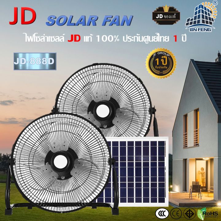 JD solar fan พัดลมตั้งพื้น พัดลมตั้งโต๊ะ พัดลมโซล่าเซล พัดลมอัจฉริยะ โซ ...
