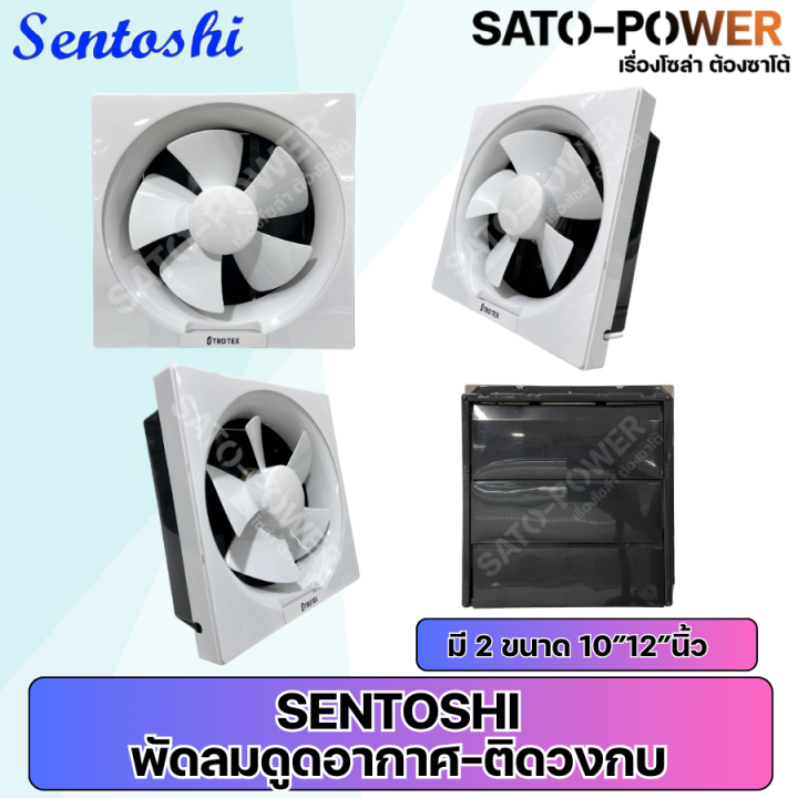 SENTOSHI พัดลมดูดอากาศ แบบติดวงกบ 10นิ้ว 12นิ้ว พัดลมระบายอากาศ พัดลมดูดอากาศห้องครัว พัดลม ...