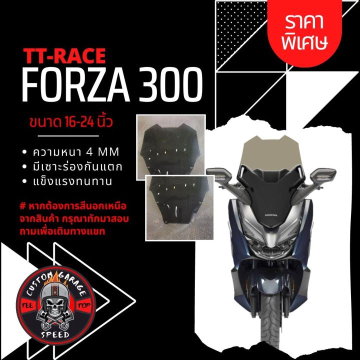 ชิวหน้า Forza 300 ทรง TT-RACE ( ทรงซิ่ง ) หนา 4 มิล สูง 16-24นิ้ว Z-5 ...