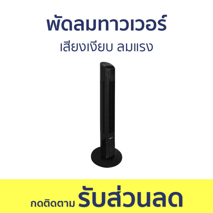 พัดลมทาวเวอร์ Astina เสียงเงียบ ลมแรง AC014C SMART - พัดลม พัดลมเย็น ...