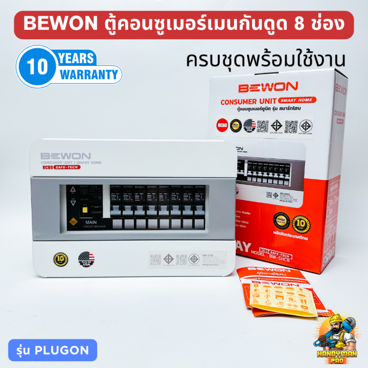 Bewon ตู้คอนซูเมอร์เมนกันดูด 8 ช่อง พร้อมลูกย่อย พร้อมใช้งาน | Lazada.co.th