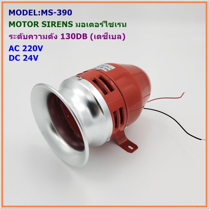 MODEL:MS-390 MOTOR SIRENS มอเตอร์ไซเรน ระดับความดัง 130DB(เดซีเบล) แรงดันไฟฟ้า:AC 220V,DC 24V ...