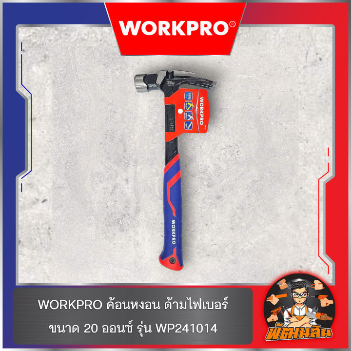 ️WORKPRO💙ค้อนหงอน ด้ามไฟเบอร์ ขนาด 20 ออนซ์ รุ่น WP241014 | Lazada.co.th