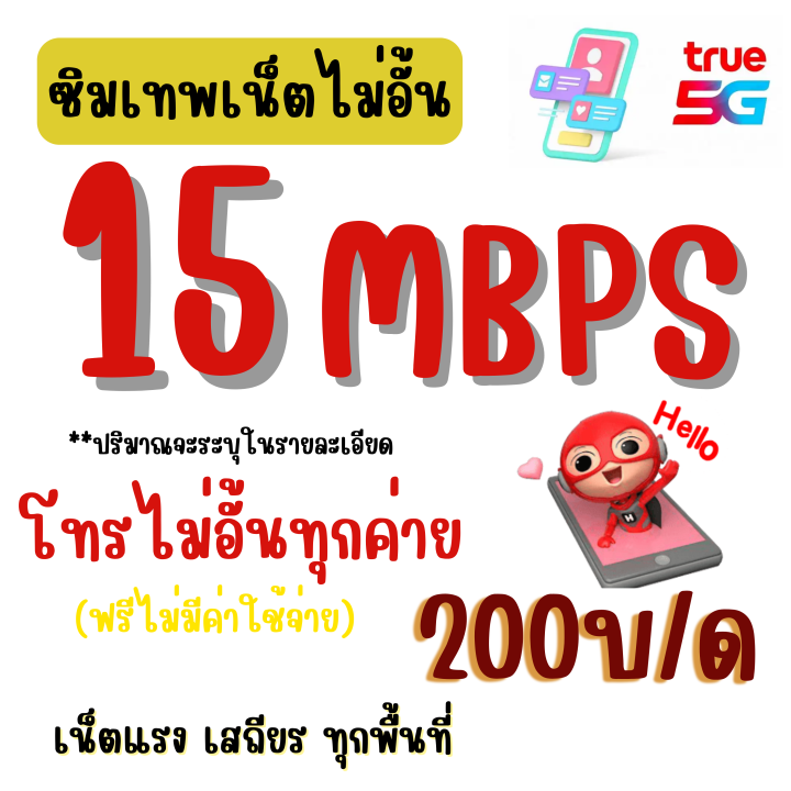 TRUE ซิมเทพ ทรูมูฟ เน็ตไม่อั้น โทรฟรีทุกค่าย 24ชม. ความเร็ว 4Mbps , 15Mbps,20Mbps1000Mbps (ใช้ ...