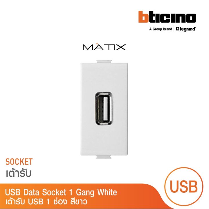 BTicino Multimedia Socket USB Data Socket - 1 Module เต้ารับ USB 1 ช่อง ...
