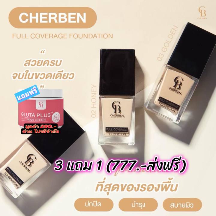พร้อมส่ง ครีมรองพื้น CHERBEN กันน้ำ กันเหงื่อ ไม่เยิ้ม SPF 50 PA+++ แถมฟรี กลูต้าโลชั่นเฌอเบญ 1 ...
