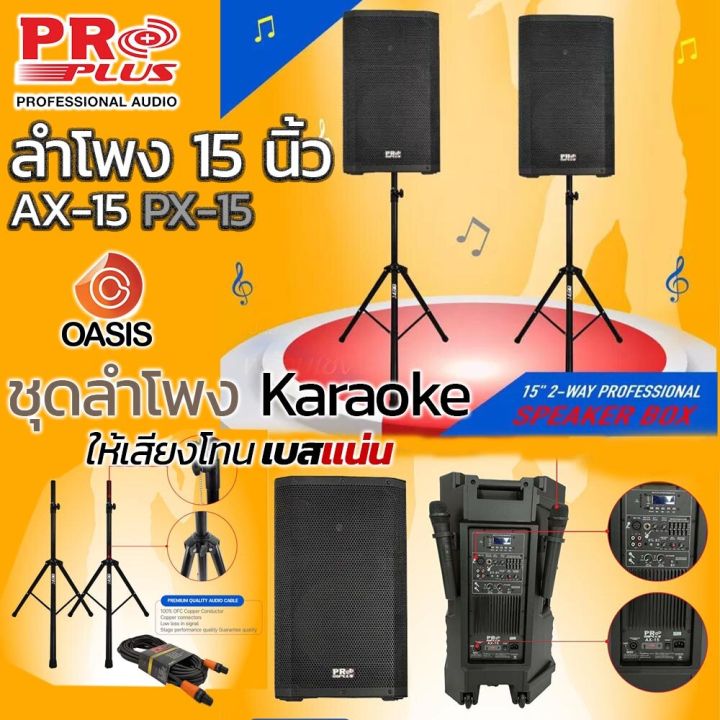 (รวม Vat/2ใบ) ชุดลำโพงเคลื่อนที่ PROPLUS AX-15 PX-15 ชุดลำโพงคาราโอเกะ ฟรี..ไมค์ลอย 2ตัว พร้อม ...