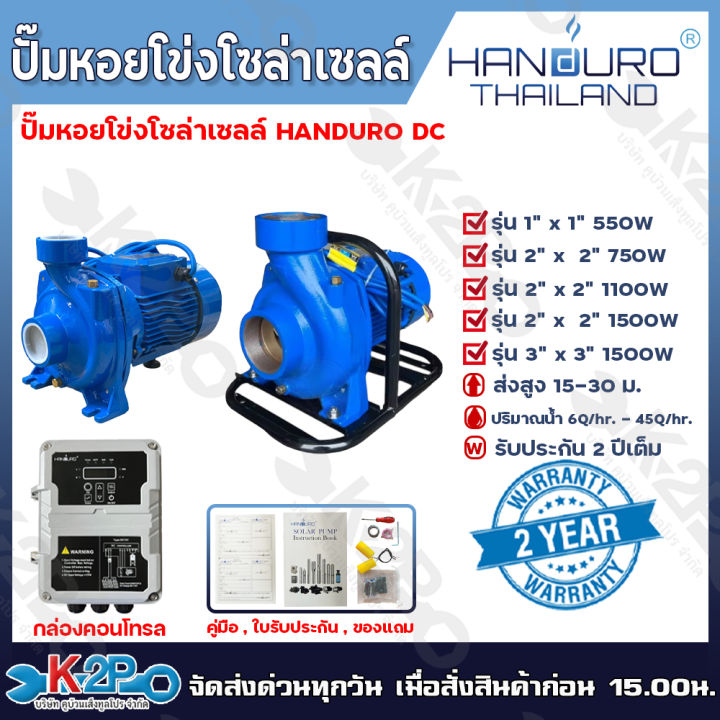 HANDURO ปั๊มหอยโข่ง โซล่าเซลล์ DC รุ่น 750W 1100W 1500W ท่อออก2นิ้ว รับ ...