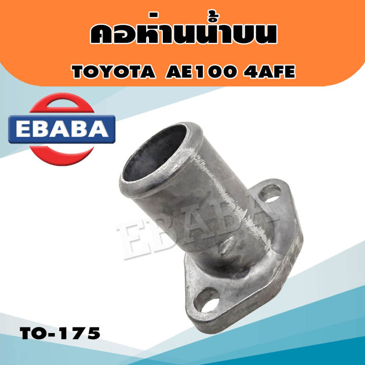 คอน้ำ (ตัวออก) คอห่านน้ำ AE100 4AFE (16331-15080) NYK | Lazada.co.th