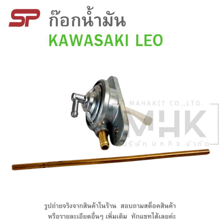 ก๊อกน้ำมัน KAWASAKI LEO SP | Lazada.co.th