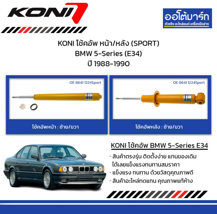 KONI โช้คอัพ หน้า/หลัง (SPORT) BMW 5-Series (E34) ปี 1988-1990 | Lazada ...