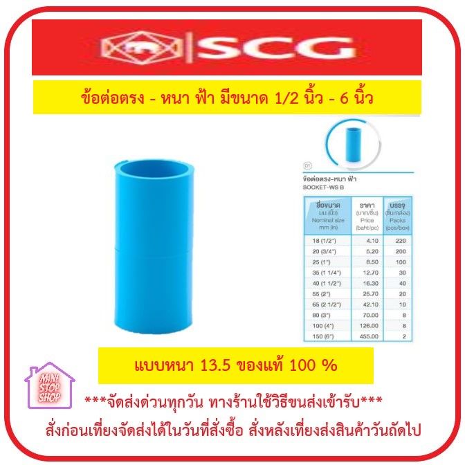 PVC SCG ข้อต่อตรง หนา - ฟ้า มีครบทุกไซส์ 1/2 นิ้ว จนถึง 6 นิ้ว ***ยังมีสินค้าอื่น ๆ อีกในร้าน ...
