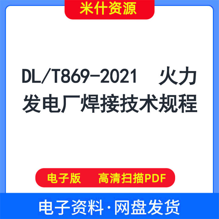 DL/T869-2021 Technical Specification for Welding of Thermal Power Plant ...