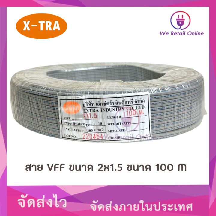 สายไฟ VFF 2x1,2x2.5 Sqmm. (100M) X-TRA | Lazada.co.th
