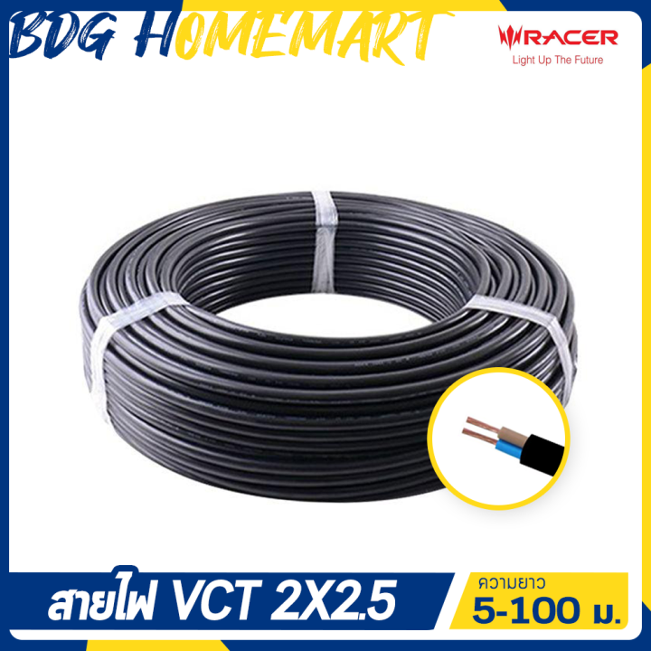 Racer สายไฟ VCT 2 X 2.5 ความยาว 5 - 100 เมตร (ทองแดงหุ้มฉนวน 2 ชั้น ...