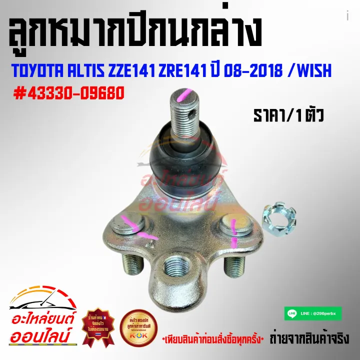 ลูกหมากปีกนกล่าง Toyota Altis ZZE141 ZRE141 ปี 08-2018 /WISH / #43330 ...