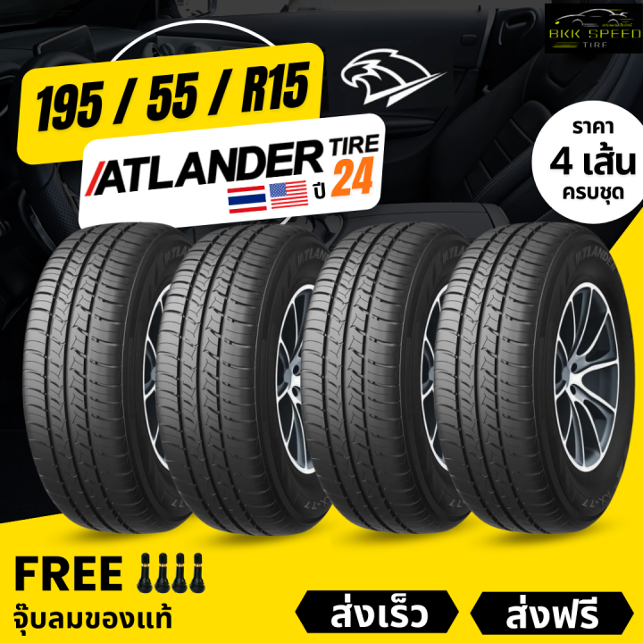 ยางรถยนต์ ATLANDER 195/55R15 (เก๋งล้อขอบ15) รุ่น AX77 (4เส้น) (ยางใหม่ ...