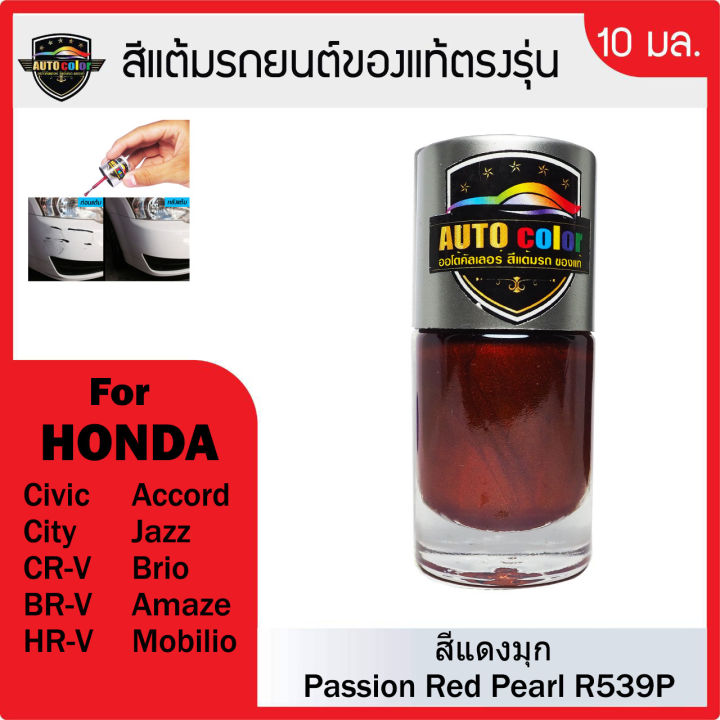 สีแต้มรถยนต์ HONDA สีแดงมุก Passion Red Pearl R539P | Lazada.co.th